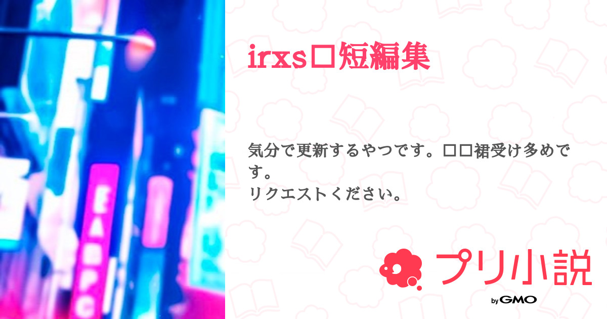 irxs®短編集. - 全2話 【連載中】（夜菫 雨音#恋⇢‪🫶@活動休止さんの小説） | 無料スマホ夢小説ならプリ小説 byGMO